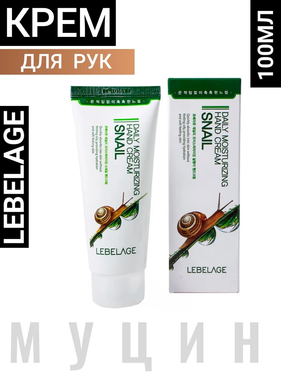 Крем для рук Lebelage, увлажняющий, с муцином, для сухой кожи, Корея, 100 мл
