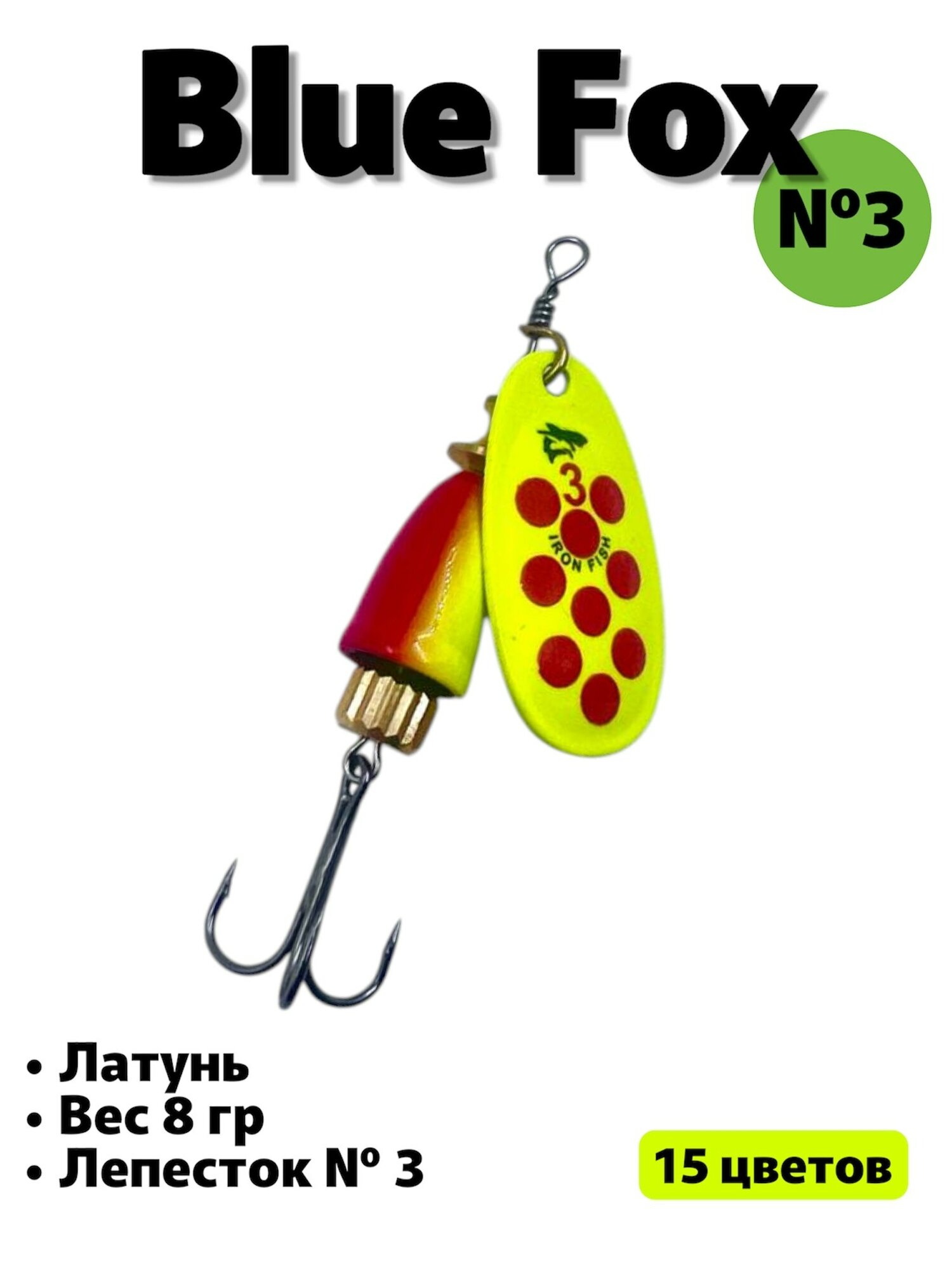 Блесна вращающаяся-лепестковая Blue Fox/8g №3 #14