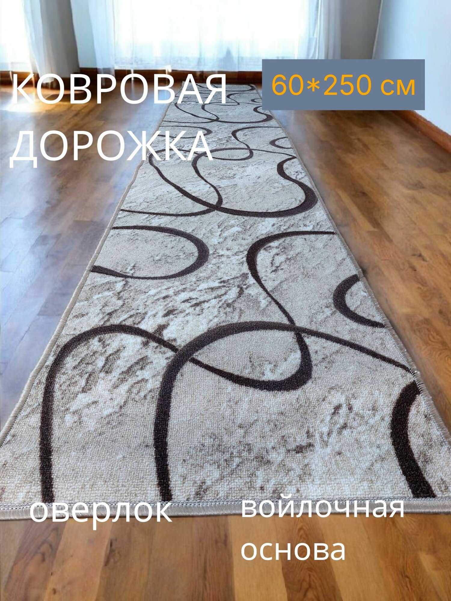 Ковровая дорожка 60*250 , безворсовый ковёр для дома с оверлоком.