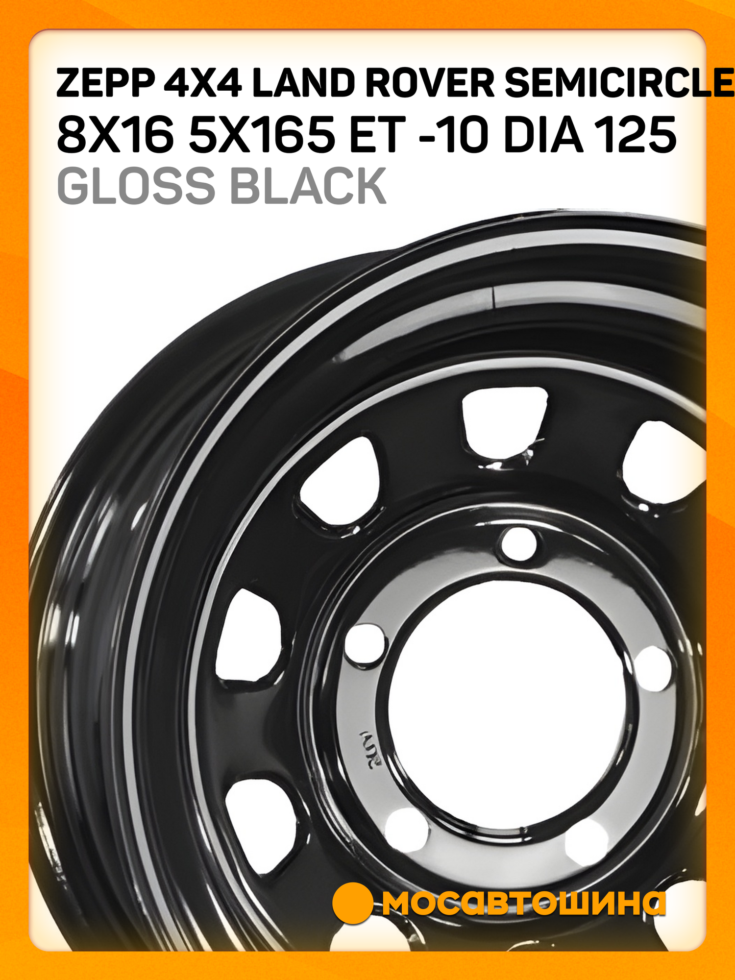 Автомобильные диски Zepp 4x4 Land Rover Semicircle 8x16 5x165 ET -10 Dia 125 Gloss Black