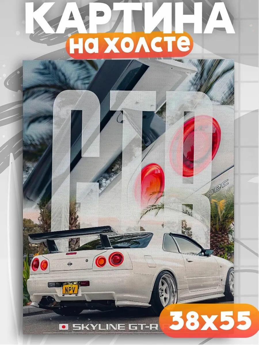 Картина на стену JDM авто Nissan Skyline GT-R (R32/R33/R34), на подрамнике, 1шт, 55х38 размер.