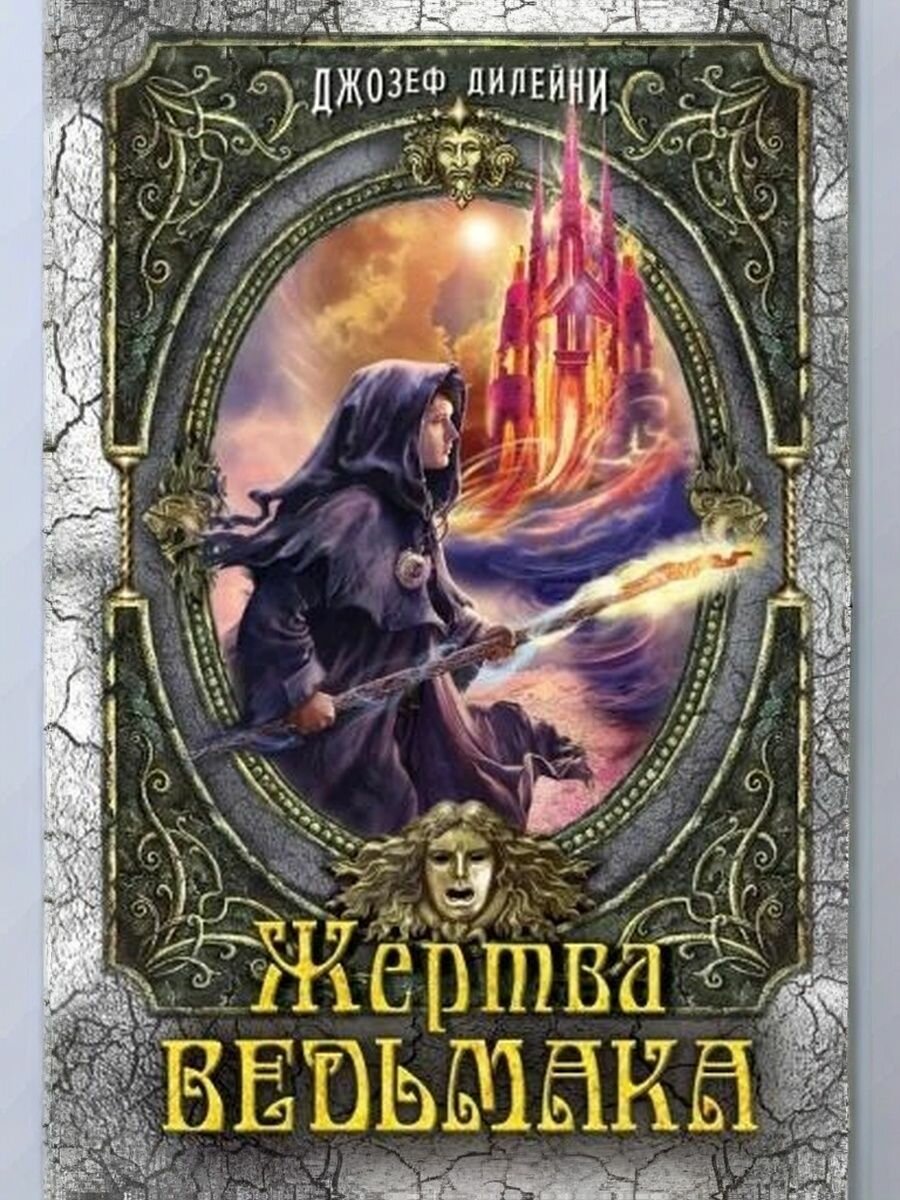 Жертва Ведьмака