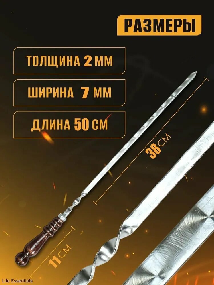 Шампур 50 см, 6 шт