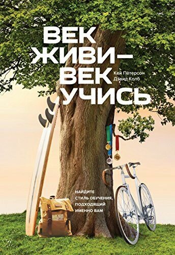 Век живи век учись. Найдите стиль обучения, подходящий именно вам Reprinted books