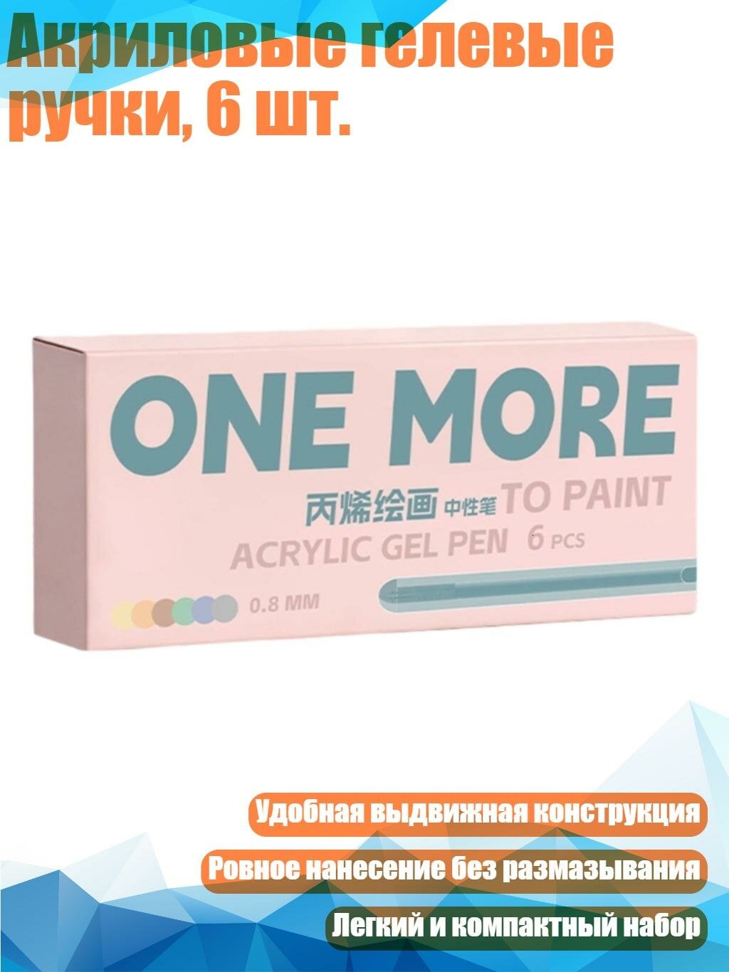 Акриловые гелевые ручки, 6 шт, Моранди.