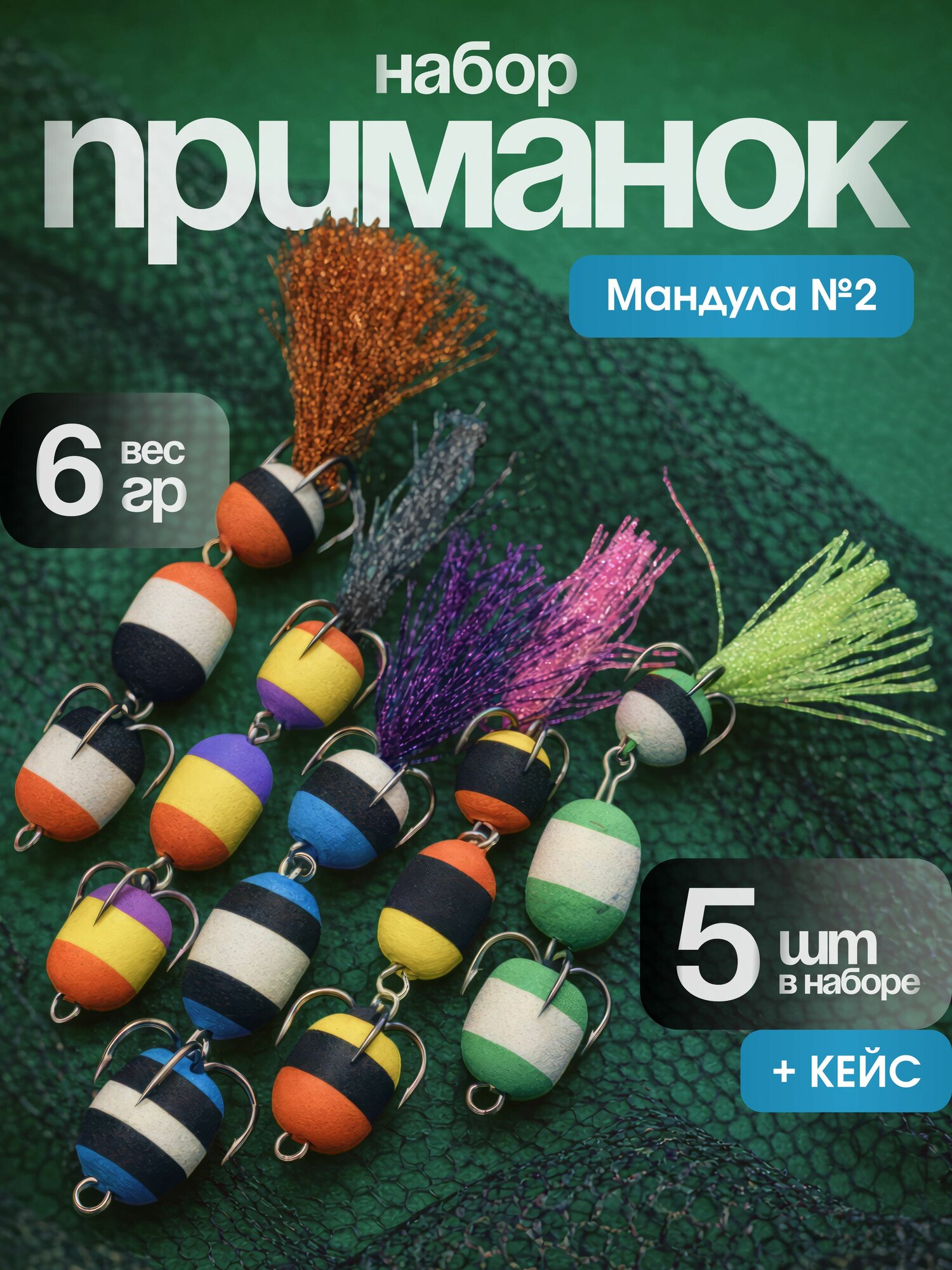 Мандула для рыбалки №2 / Набор приманок щука судак окунь / Подарочный кейс в подарок / 5шт в наборе