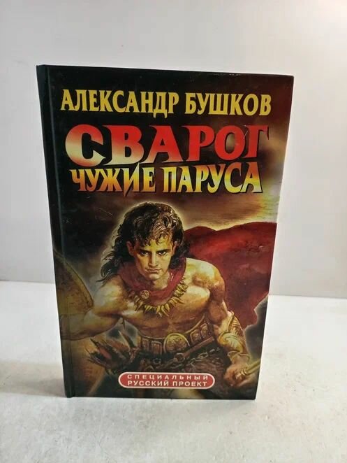 Сварог. Чужие паруса