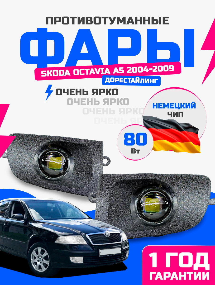 Противотуманные фары Skoda Octavia (2004-2009) 80Вт лазерные