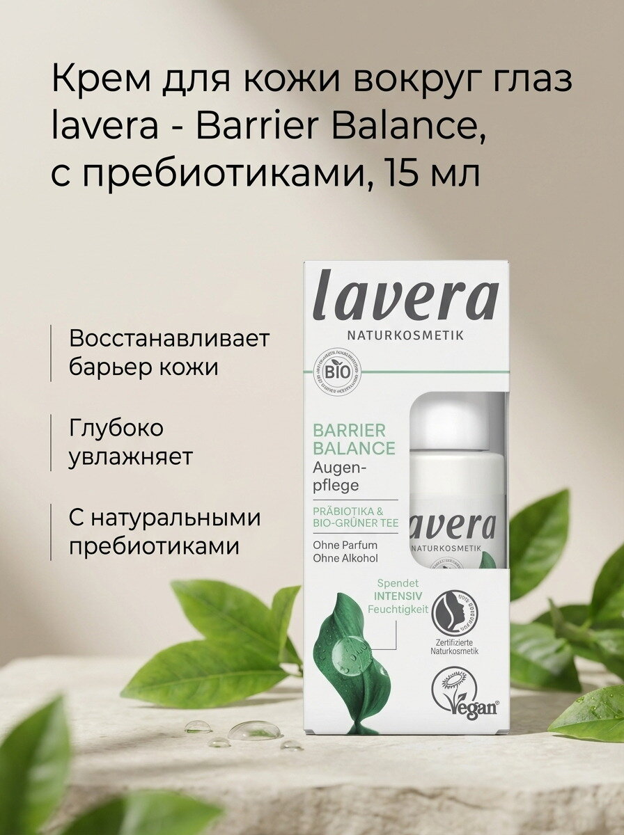 Крем для кожи вокруг глаз lavera - Barrier Balance, с пребиотиками, 15 мл, 1 шт