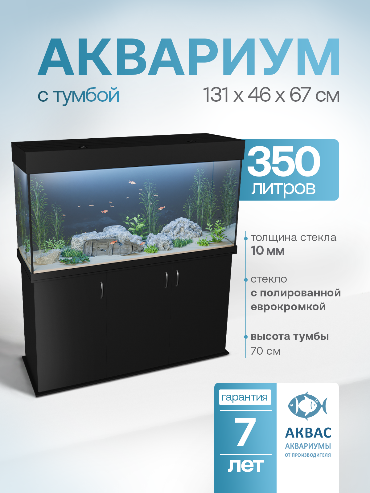 Аквариум 350 литров с тумбой крышкой и освещением (131х46х67см) для рыбок