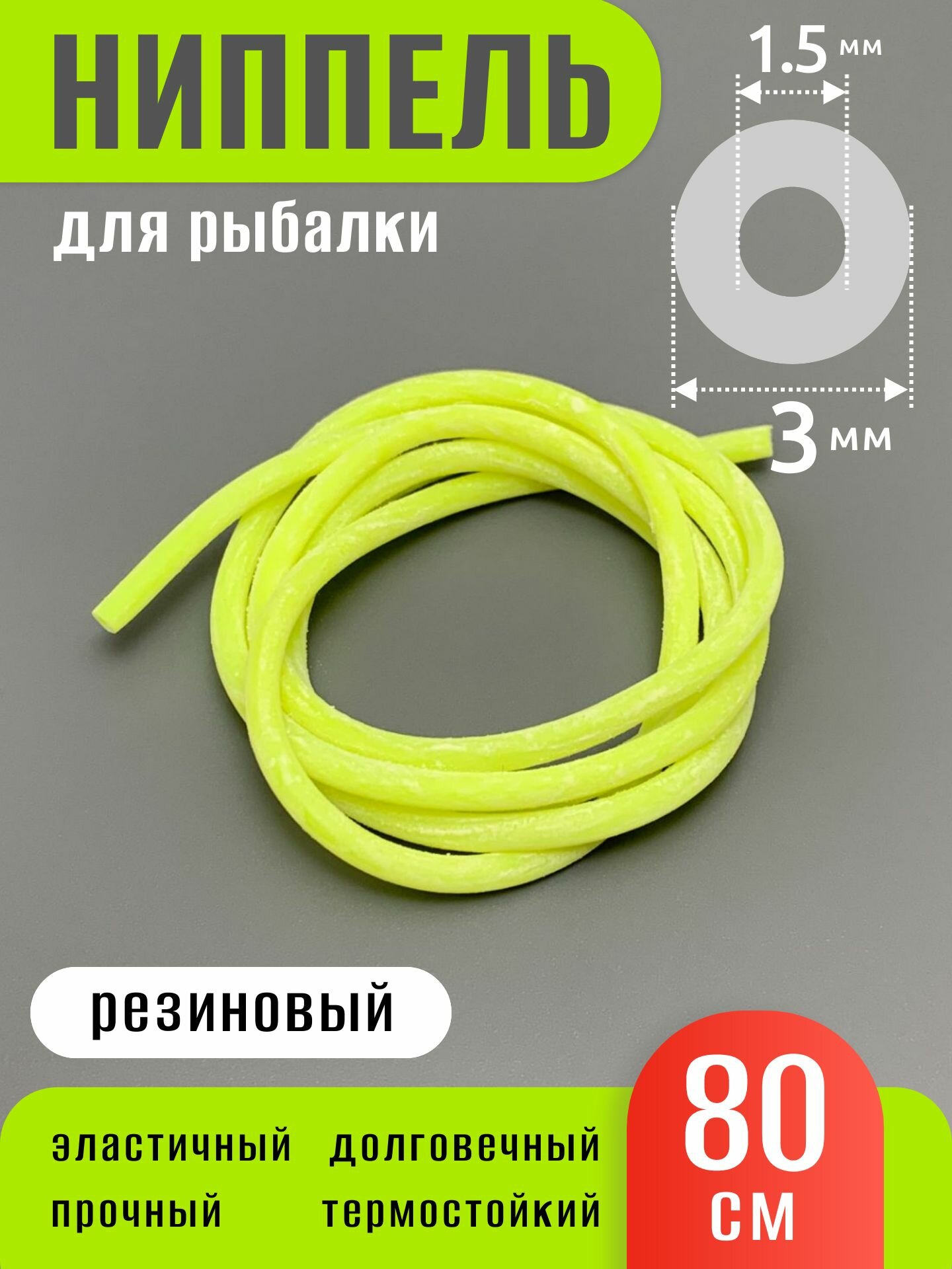 Ниппельная резинка для рыбалки 80 см желтая
