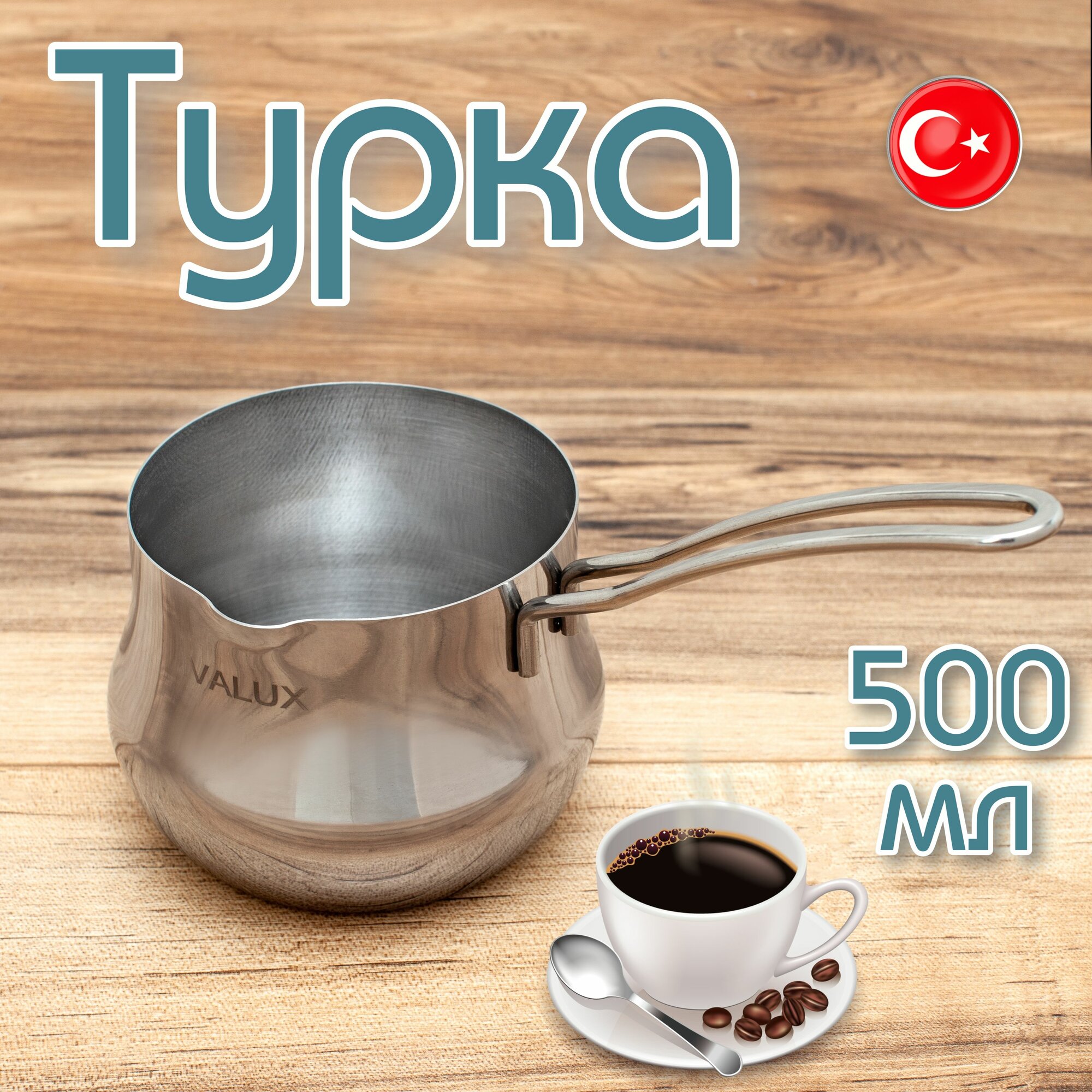 IVALUX Турка "дамла", 500 мл, 1 шт