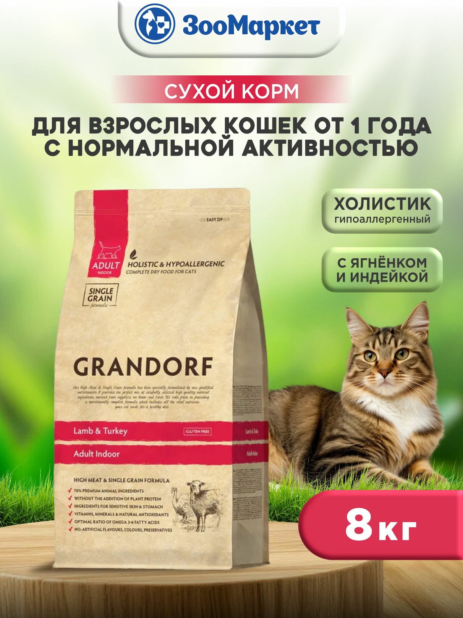 Корм для кошек Grandorf, Indoor, холистик, ягненок, индейка, низкозерновой, 8 кг