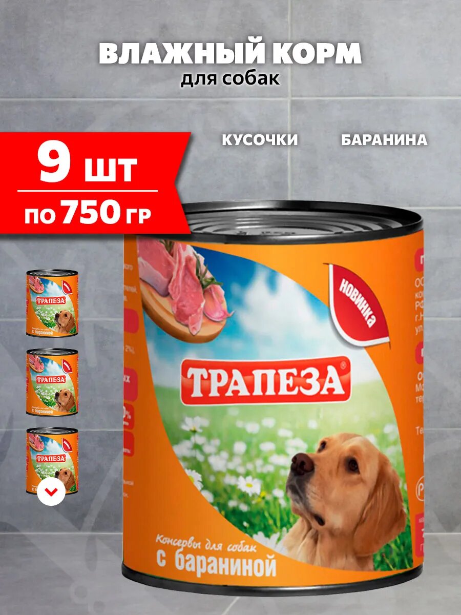 Корм влажный Трапеза для собак, баранина, 750 г х 9 шт
