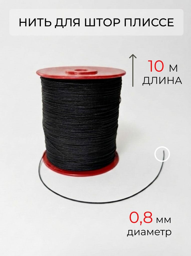 Нить для плиссе и жалюзи, диаметр 0,8 мм, длина 10м, 1 катушка, цвет черный