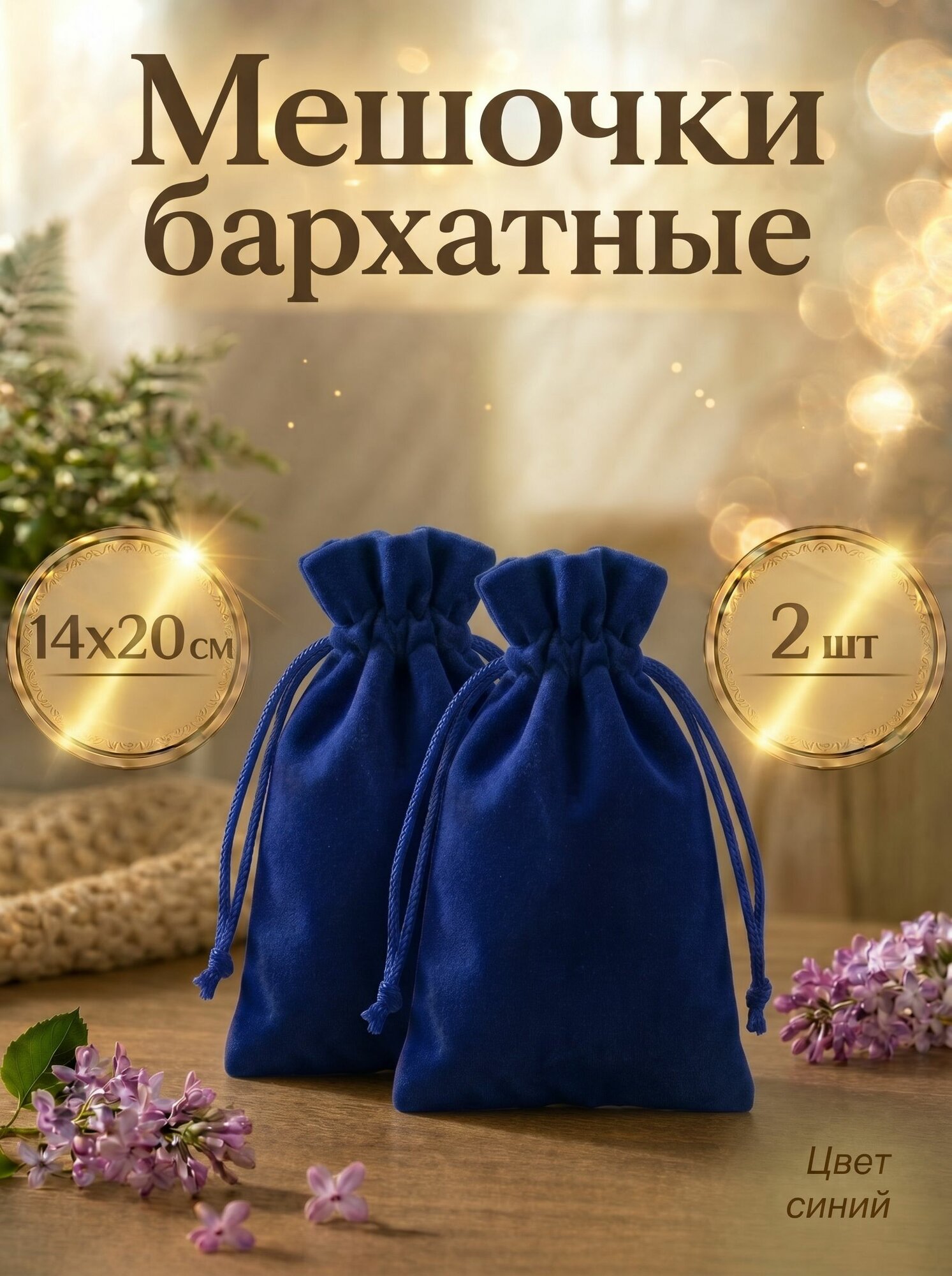Мешочки бархатные 14х20 см для хранения карт Таро, украшений и подарков