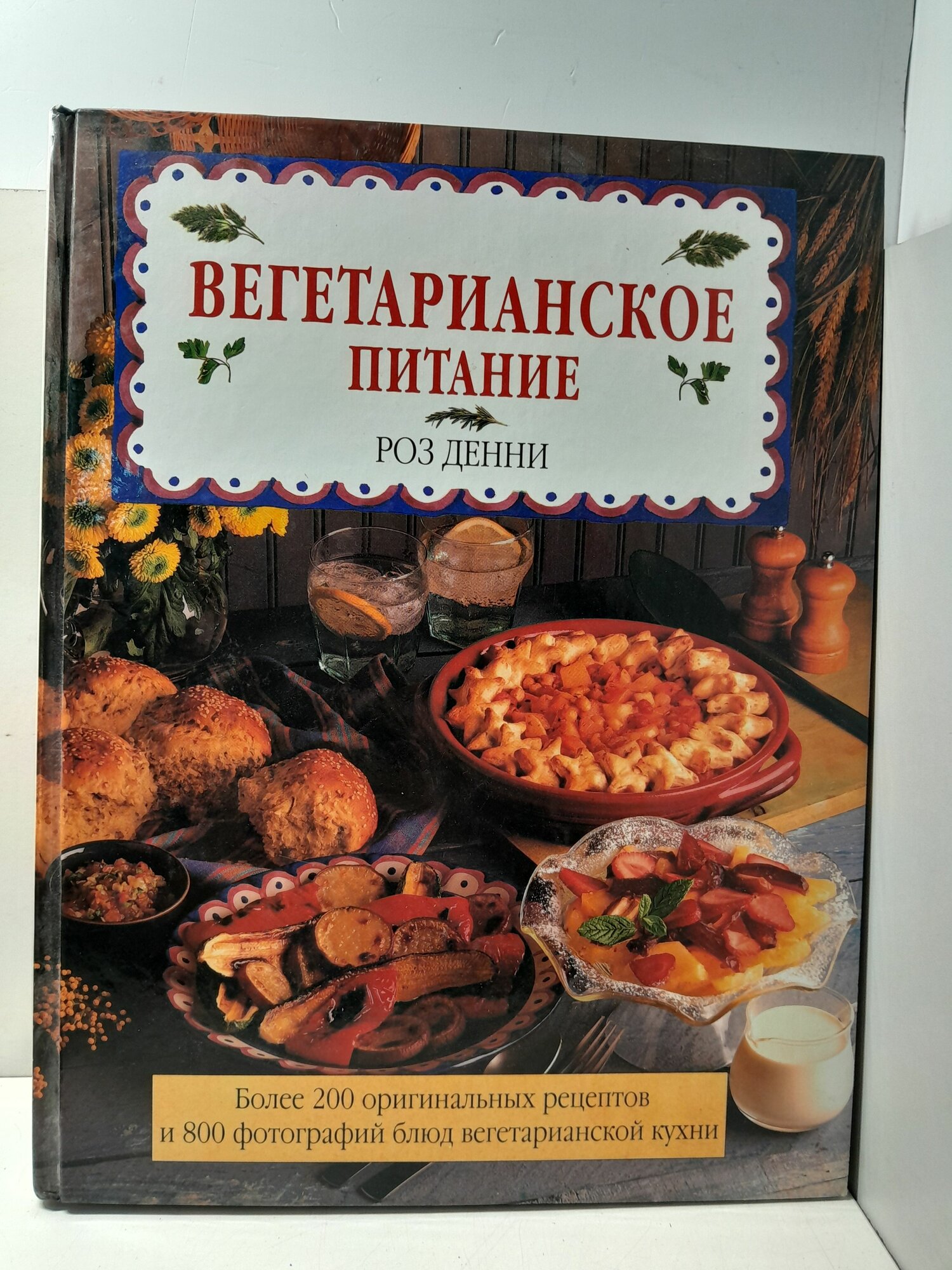 Вегетарианское питание / Денни Роз