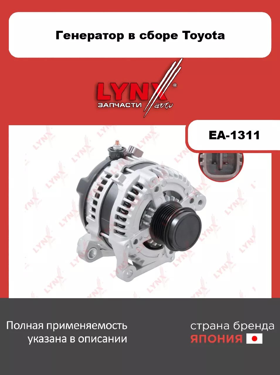 Генератор LYNXauto EA-1311. Для: Toyota, Тойота, Camry(Камри)(V50) 2.5i 11-17. Ток генератора, A- 100. Шкив- 6PK, с муфтой свободного хода.