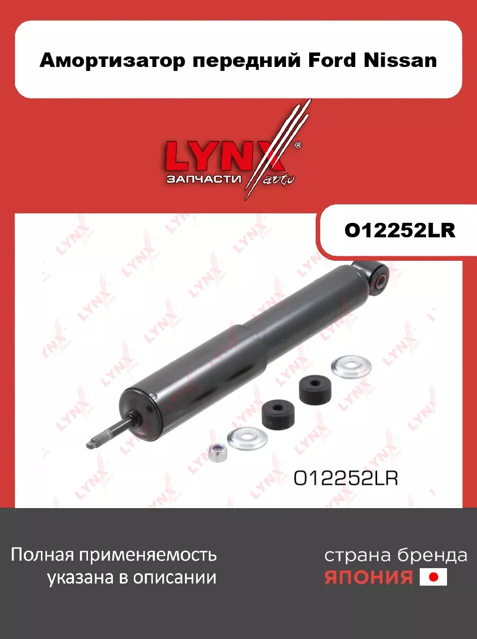 Амортизатор передний LYNXauto O12252LR. Для FORD Maverick(UDS-UNS) 93-98, NISSAN Terrano I-II 89-07