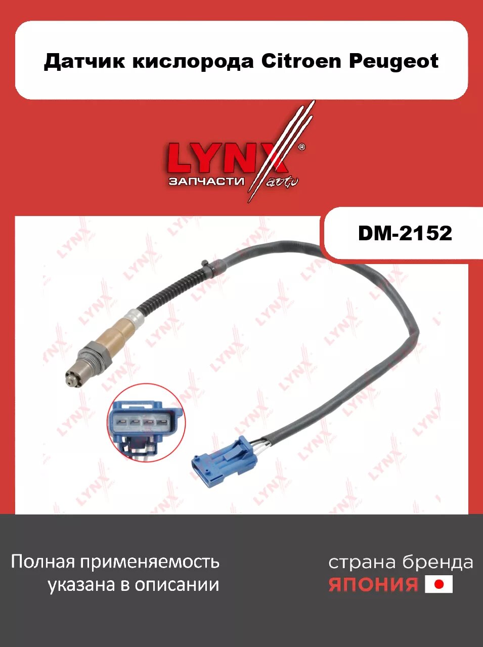 Датчик кислорода LYNXauto DM-2152. Для CITROEN Ситроен Berlingo 1.0, 1.6 96-11/C2 JM 1.6 03-10/C3 I 1.6 02-10/C4 I 1.6 04-11/C5 I-III 3.0 01-16/C6 3.0