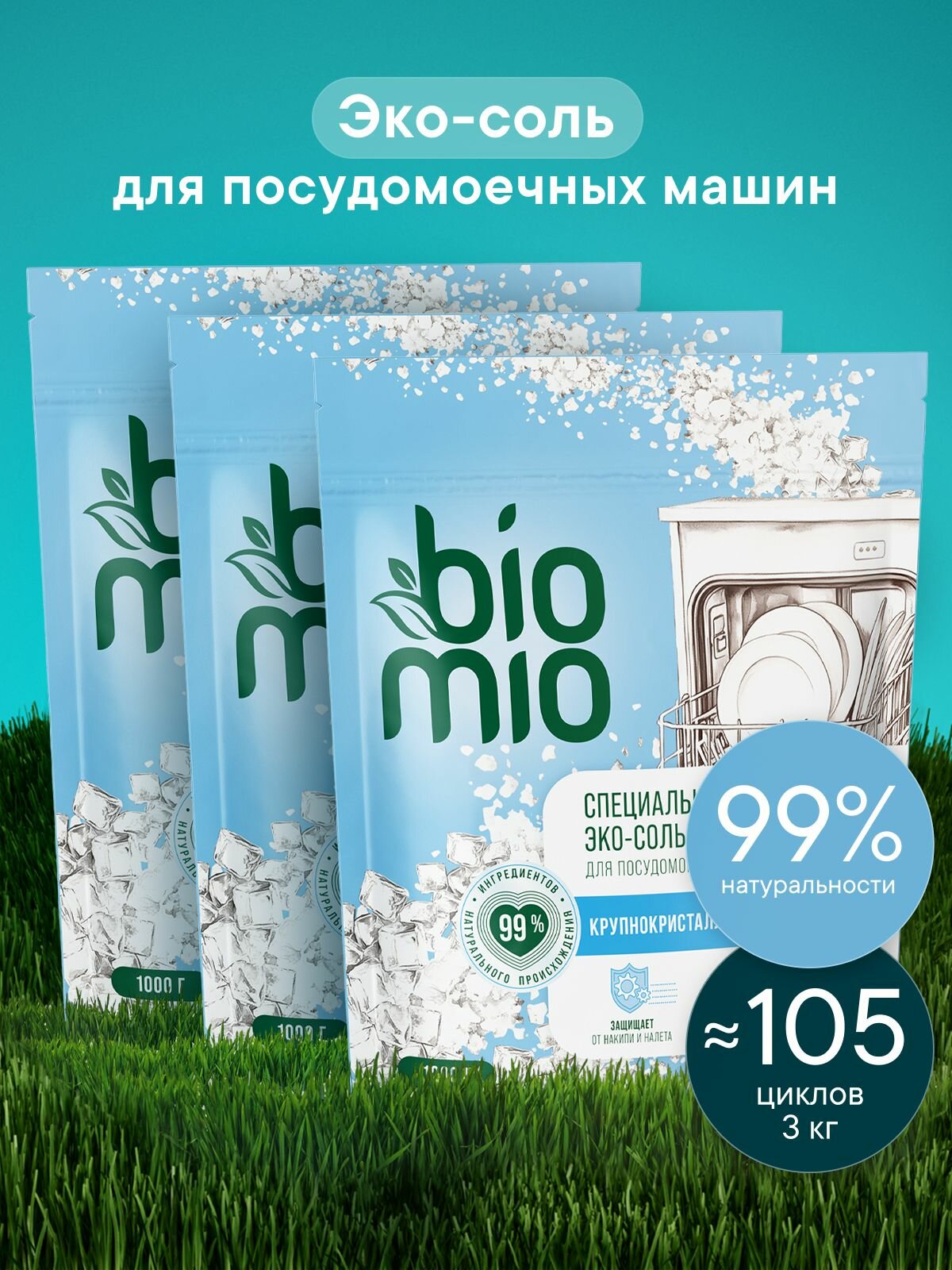 Соль для посудомоечной машины BIO-SALT, средство от накипи и известкового налета, 1 кг х 3 шт. соль для посудомоечной машины средство от накипи BIO-SALT