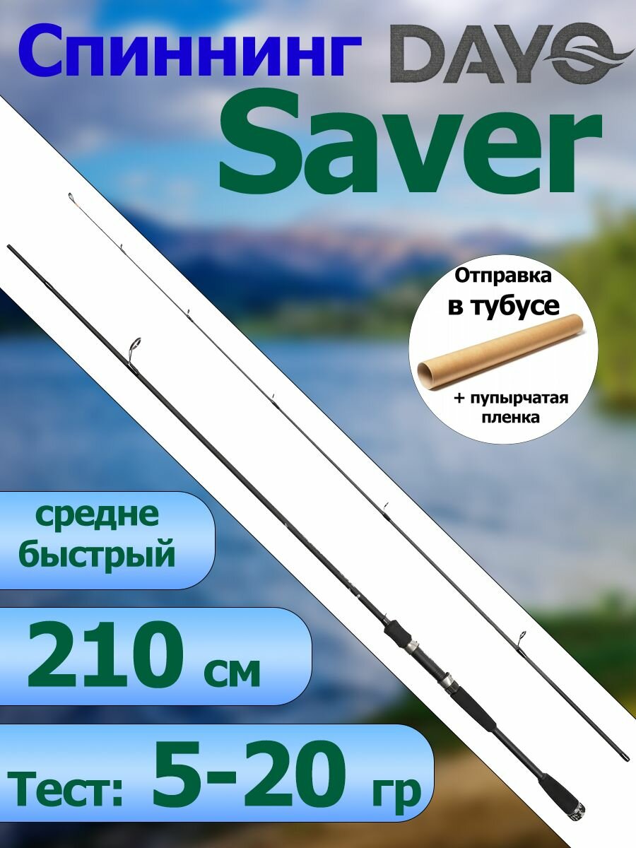 Спиннинг Dayo SAVER 7'0" (2.10 м) тест 5-20 гр, Regular-Fast / спиннинг на щуку