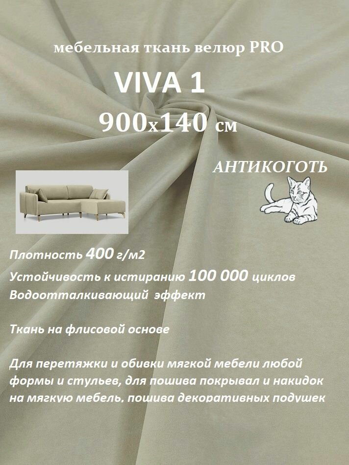 Отрез 900х140 см Ткань мебельная велюр VIVA 1 для обивки перетяжки и обшивки мебели, антивандальная