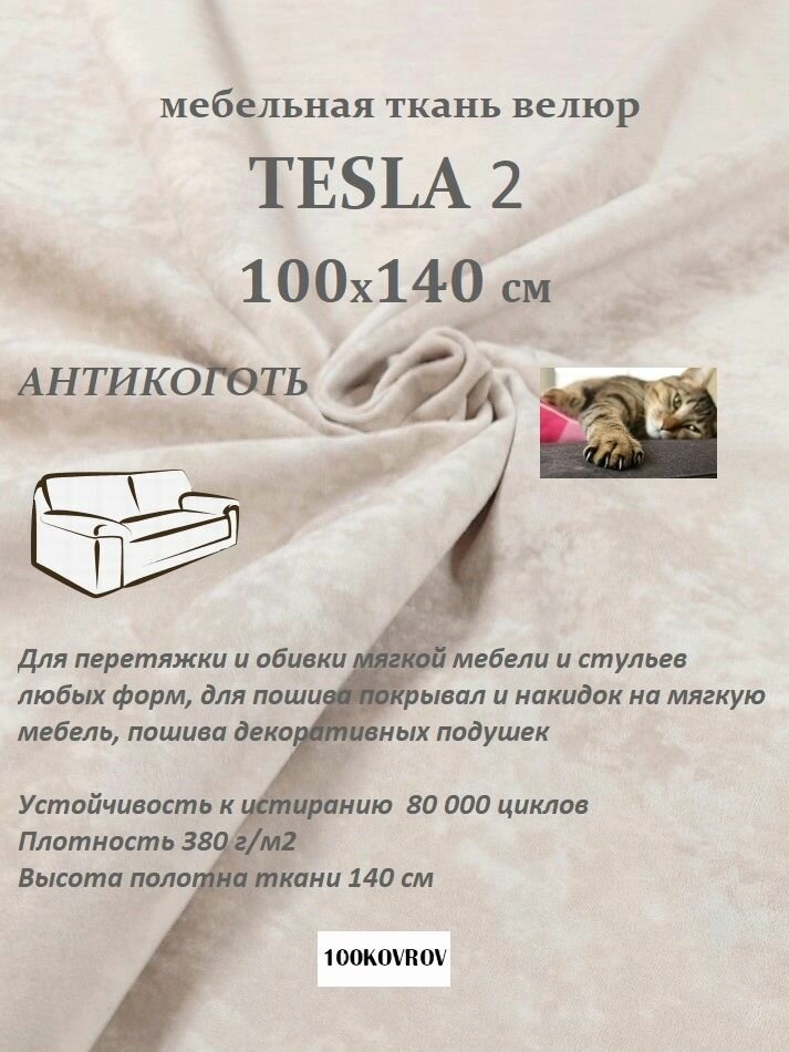 Отрез 100Х140 см Ткань мебельная, велюр, обивочная, антикоготь TESLA 2 сетло-бежевый