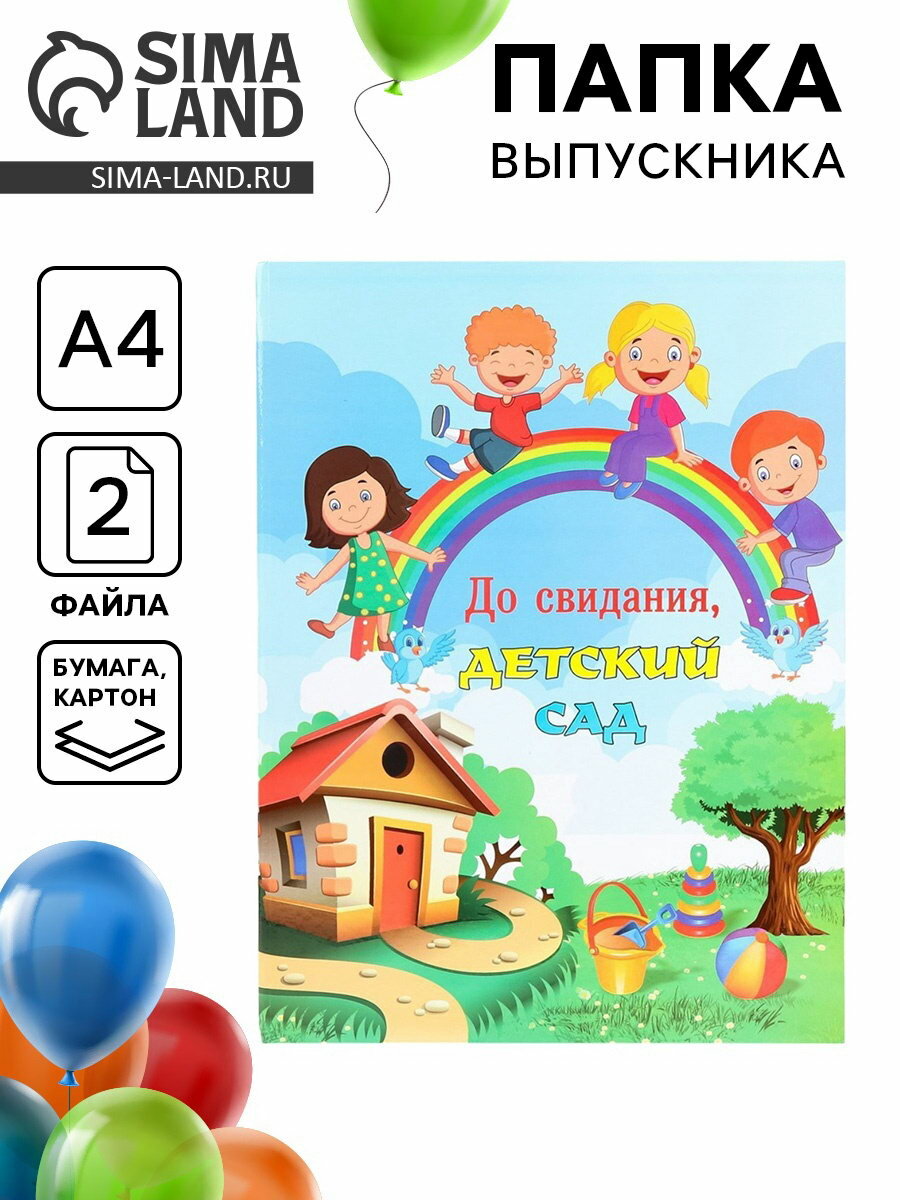 Папка с двумя файлами А4 на выпускной "До свидания, детский сад!"