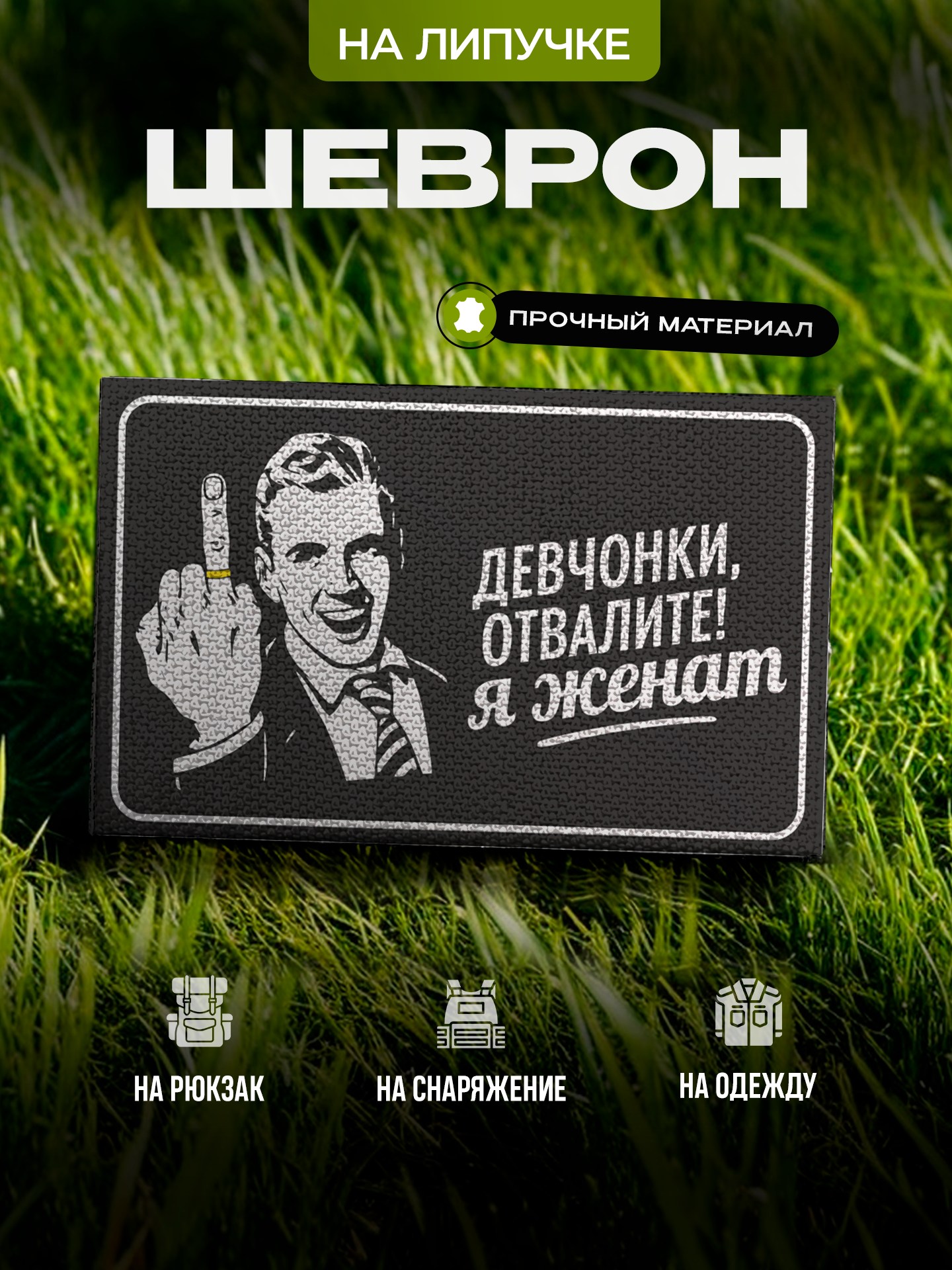 Шеврон IREVIVE девчонки отвалите я женат на липучке, для формы, военному