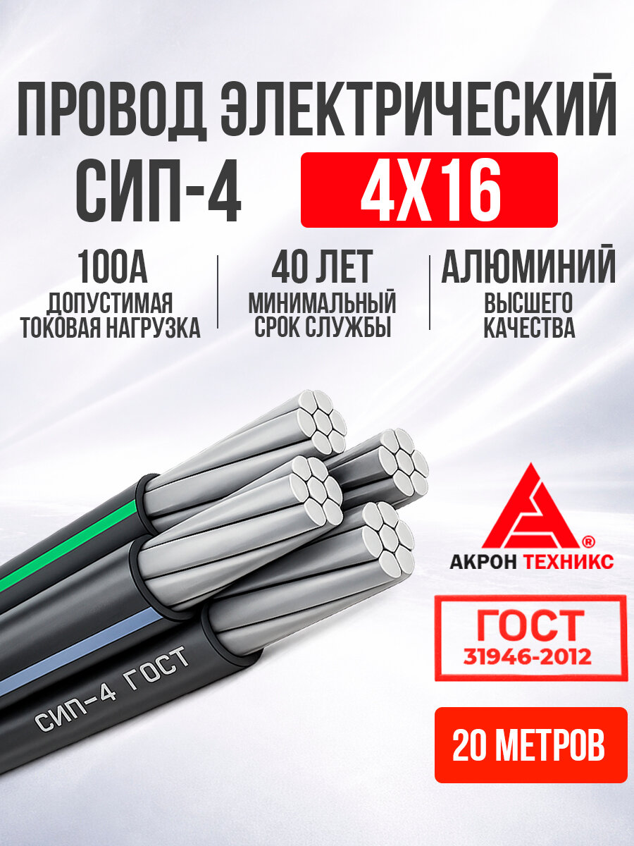 Силовой провод СИП-4, ГОСТ, 4х16 кв. мм, четырехжильный, 20 метров