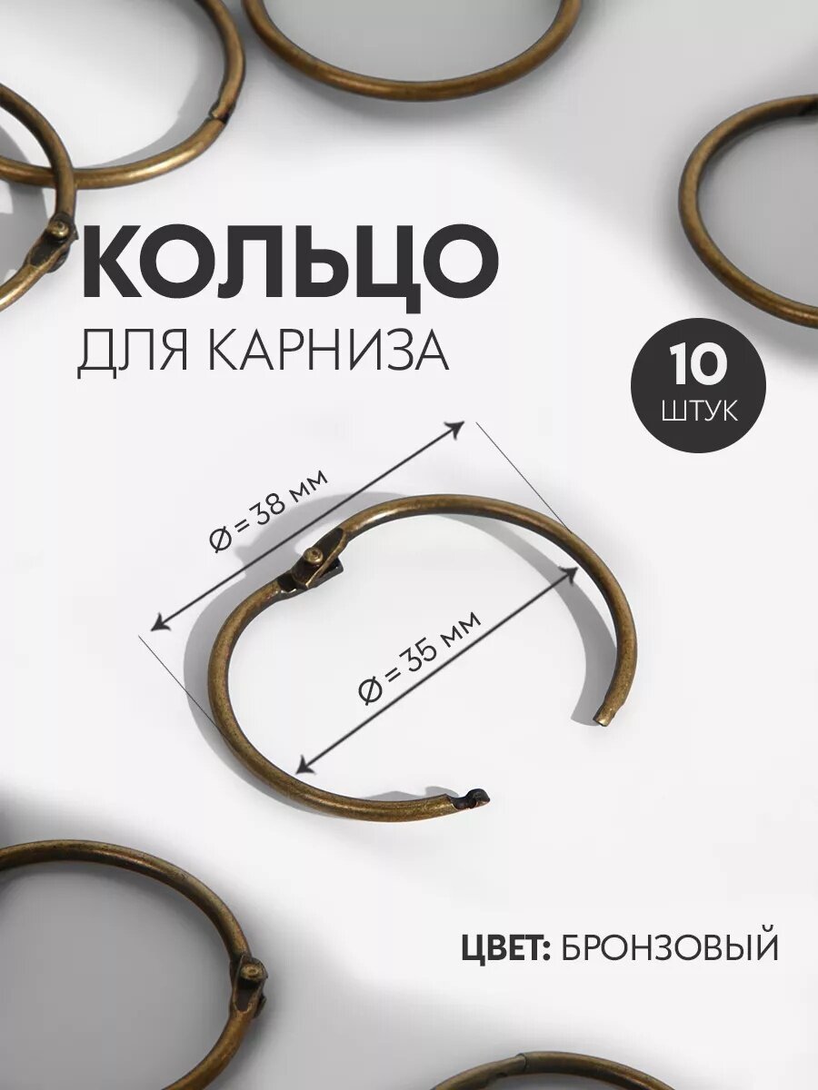 Кольцо для карниза Арт Узор разъёмное, диаметр 35/38 мм, 10 штук, цвет бронзовый