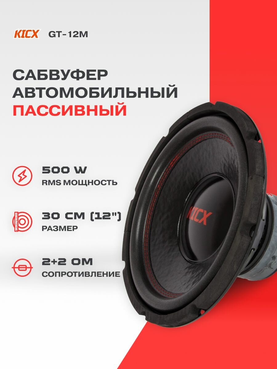Автомобильный сабвуфер Kicx GT-12M 12"
