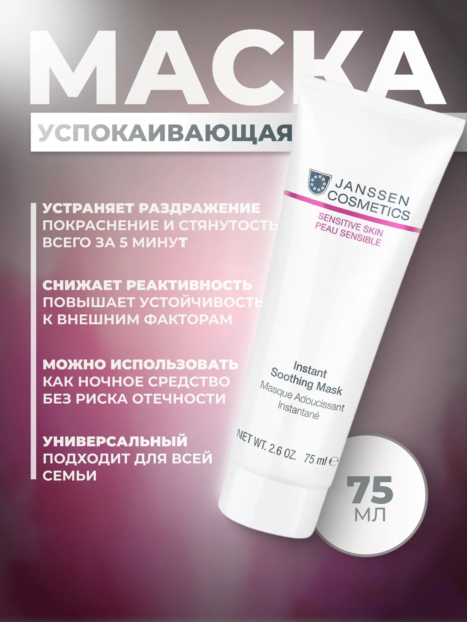 Janssen Cosmetics / Sensitive Skin – Мгновенно успокаивающая маска, 75 мл, (арт: J2040)