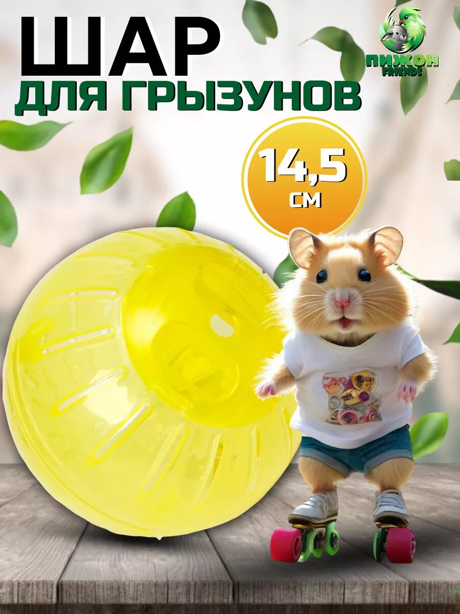 Шар для грызунов «Пижон», диаметр 14.5 см, бесшумный, жёлтый