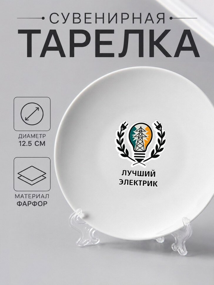 Тарелка-сувенир "лучший электрик"