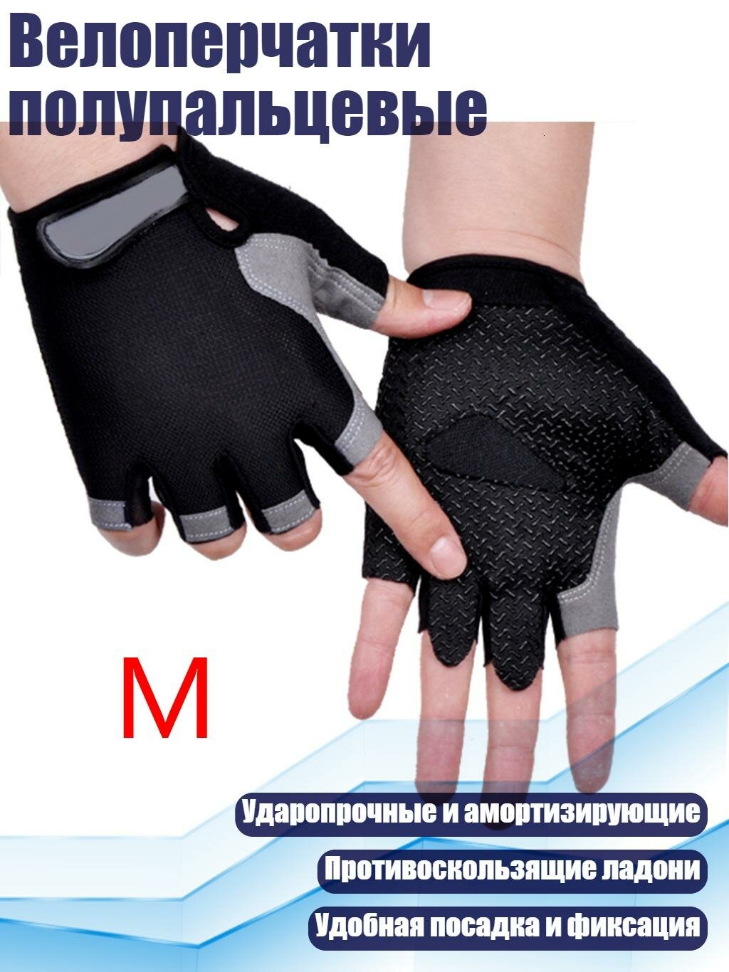 Велоперчатки полупальцевые, Черный - M