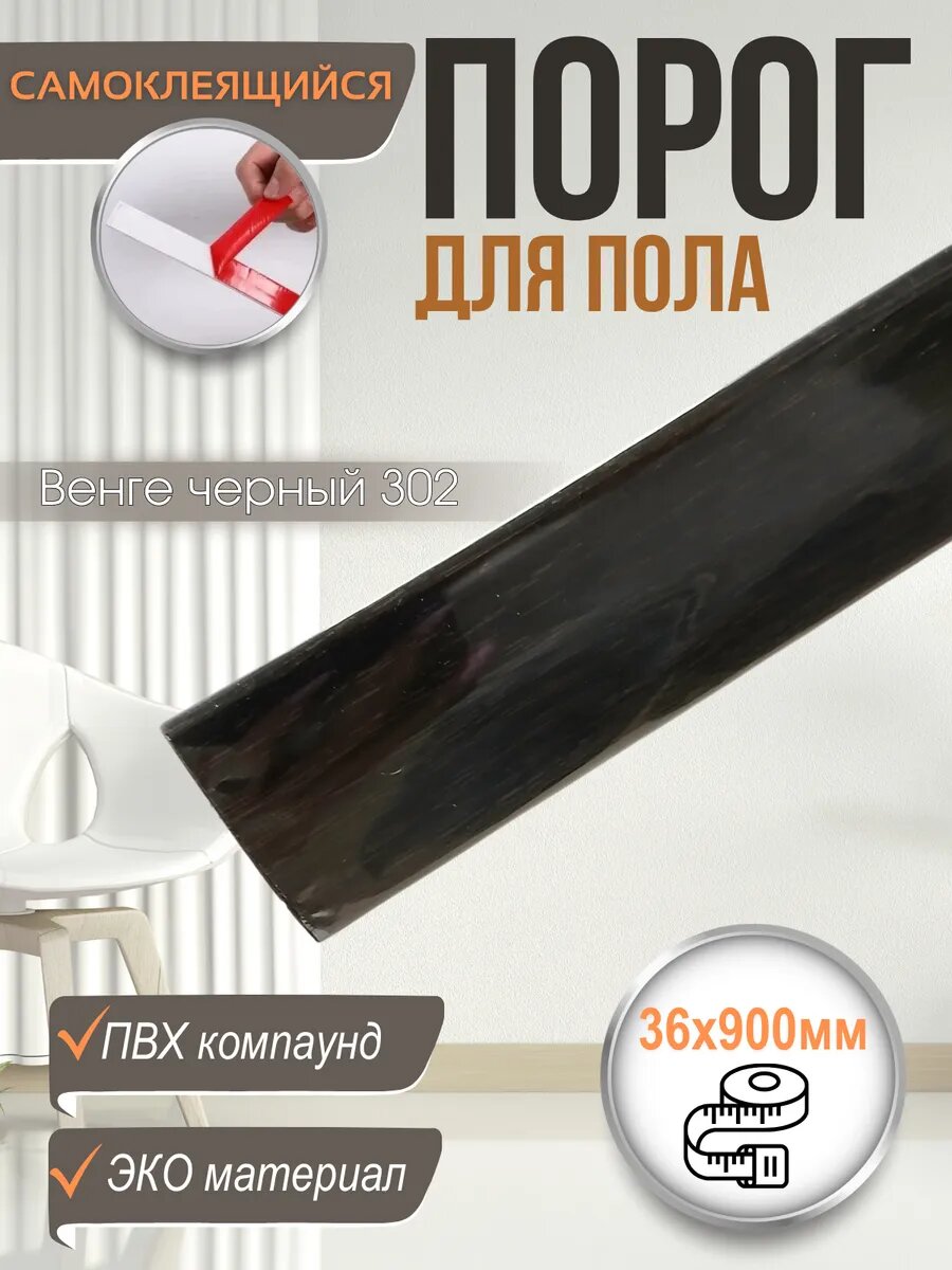 Порог для пола самоклеящиеся Изи 302 Венге черный, 36 х 900 мм