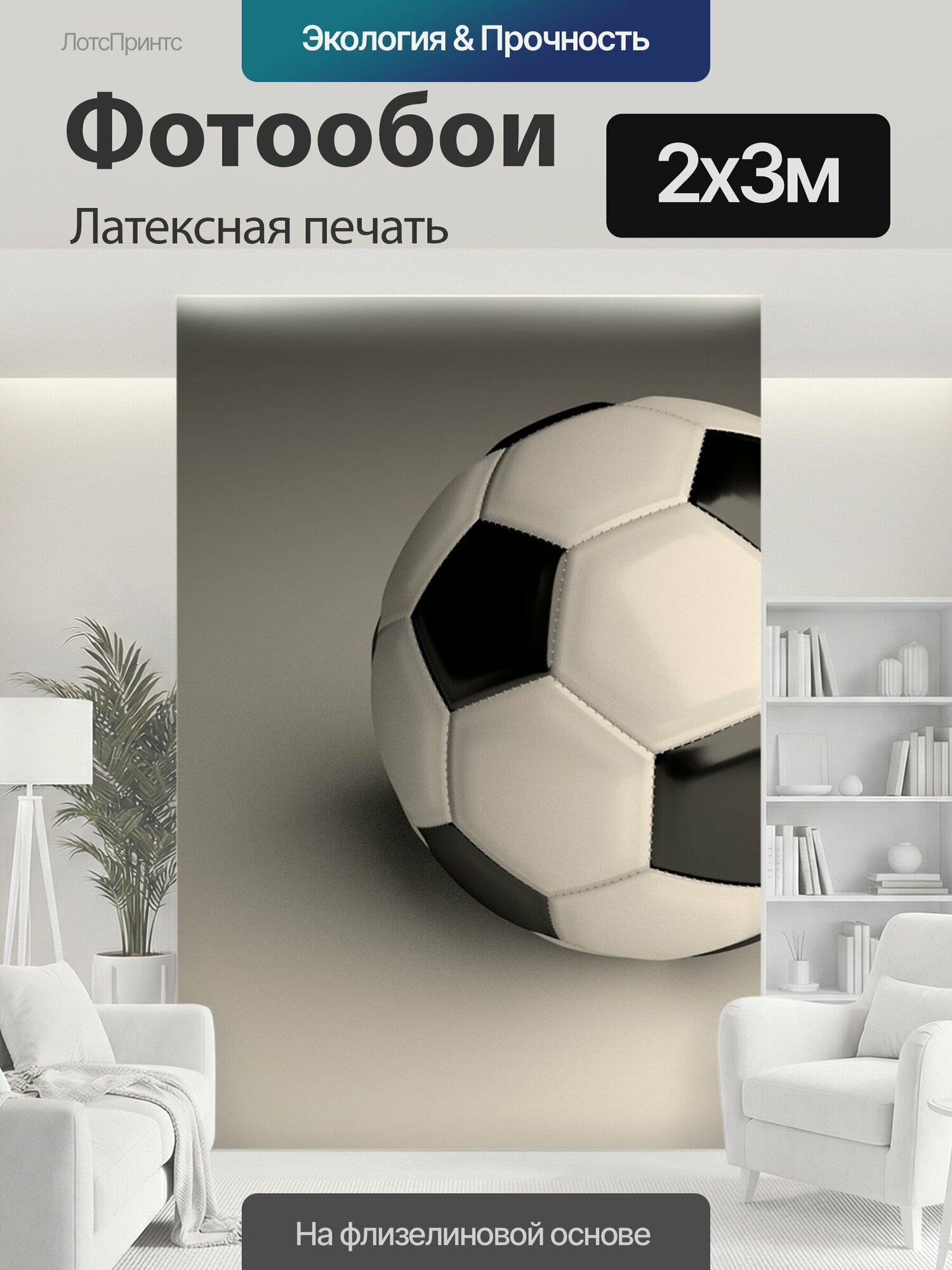 Фотообои моющиеся ударопрочные "Футбол, блендер, 3d" 200x300 см. латексная печать