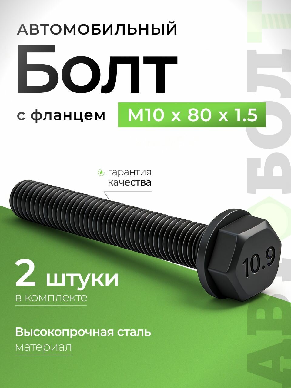 Болт с фланцем М10 x 80 x 1.5 - 10.9 чёрный, 2 штуки