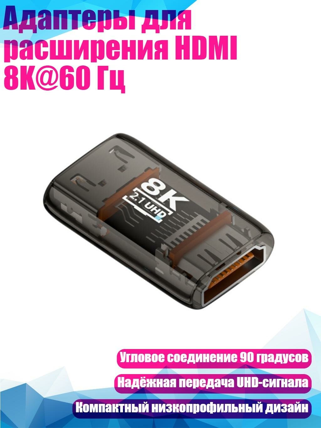 Адаптеры для расширения HDMI 8K@60 Гц, Светло-черный - 153T