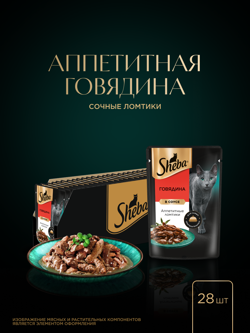 Влажный корм для кошек SHEBA с говядиной. «Ломтики в соусе. Говядина», 28 шт по 75 г