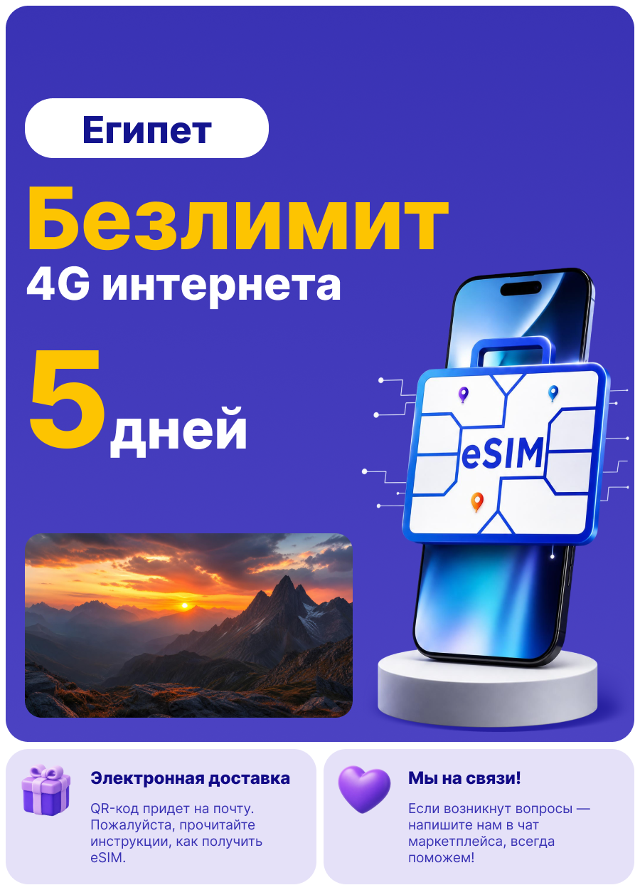 ESIM карта Египет безлимитный интернет на 5 дней, WoWeSIM, esim для путешествий