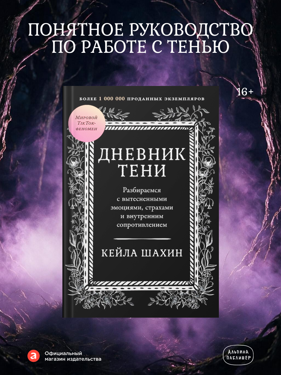 Дневник Тени: Разбираемся с вытесненными эмоциями, страхами и внутренним сопротивлением