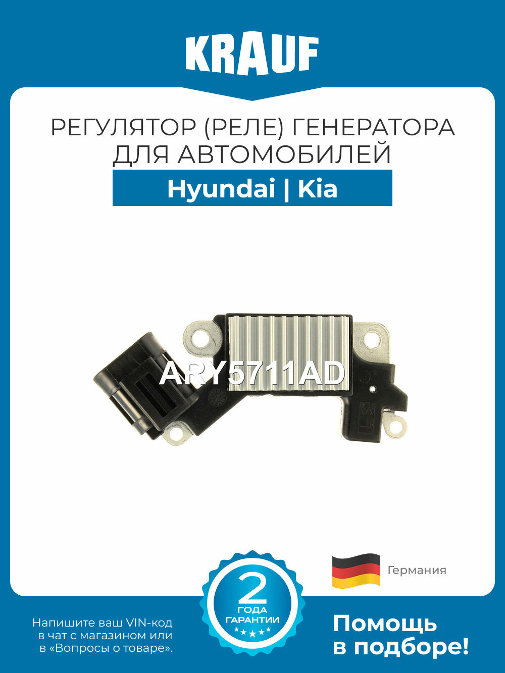 Регулятор (реле) генератора Krauf ARY5711AD для Hyundai Elantra, Santa Fe, Trajet (Хендай Элантра, Санта Фе, Траджет) / Kia Cerato, Sportage (Киа Церато, Спортейдж)