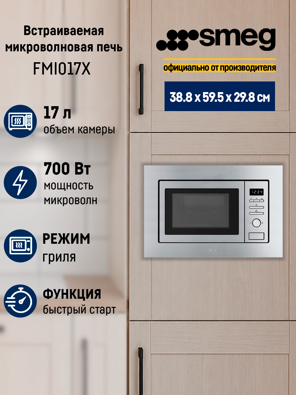 Встраиваемая микроволновая печь SMEG FMI017X с грилем и объемом 17л