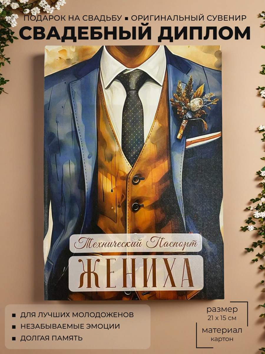 Диплом "Технический паспорт жениха", для свадебного торжества, А5