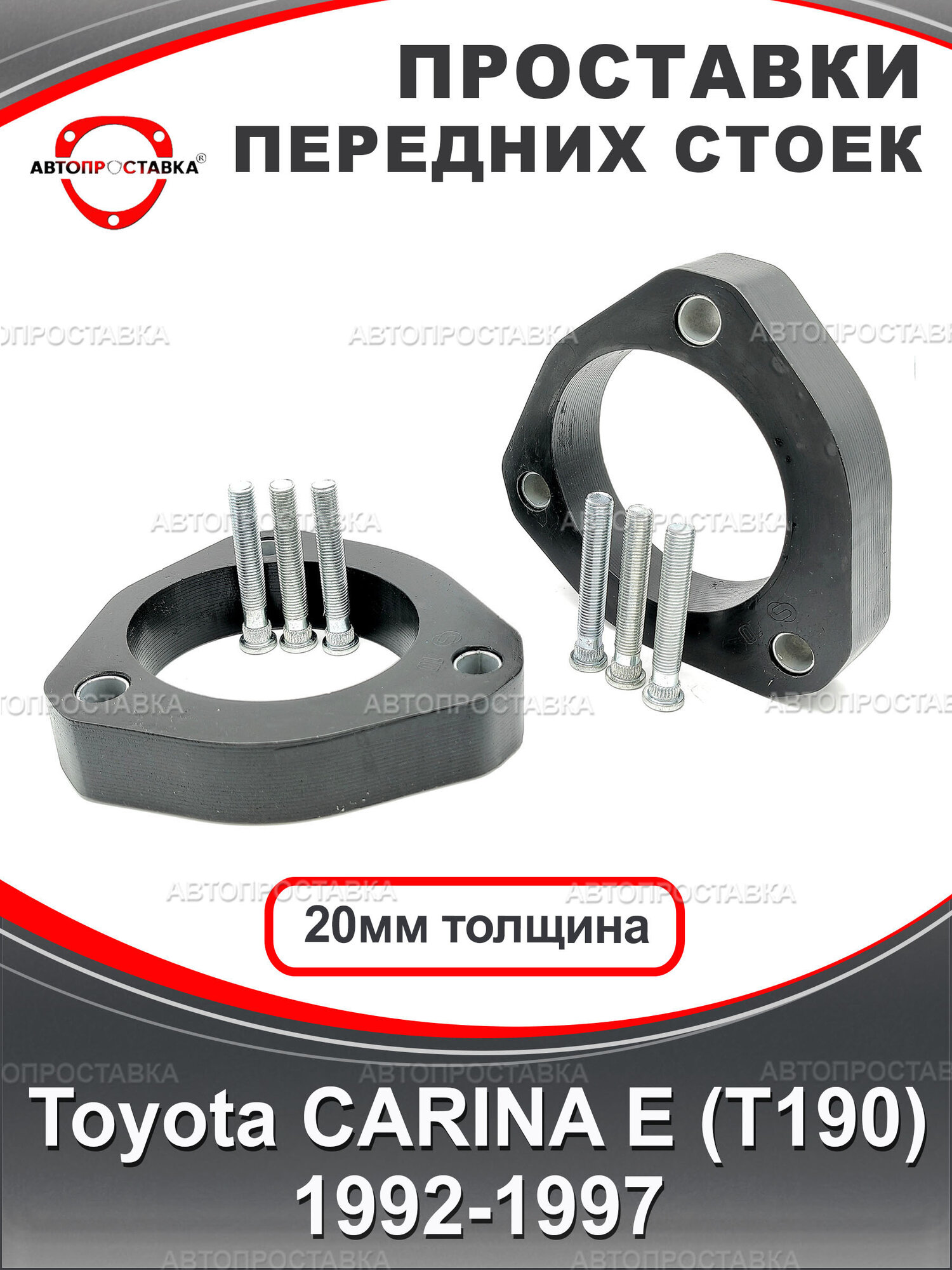 Проставки передних стоек 20мм для Toyota CARINA E (T190) 1992-1997, полиуретан, в комплекте 2шт / Автопроставка