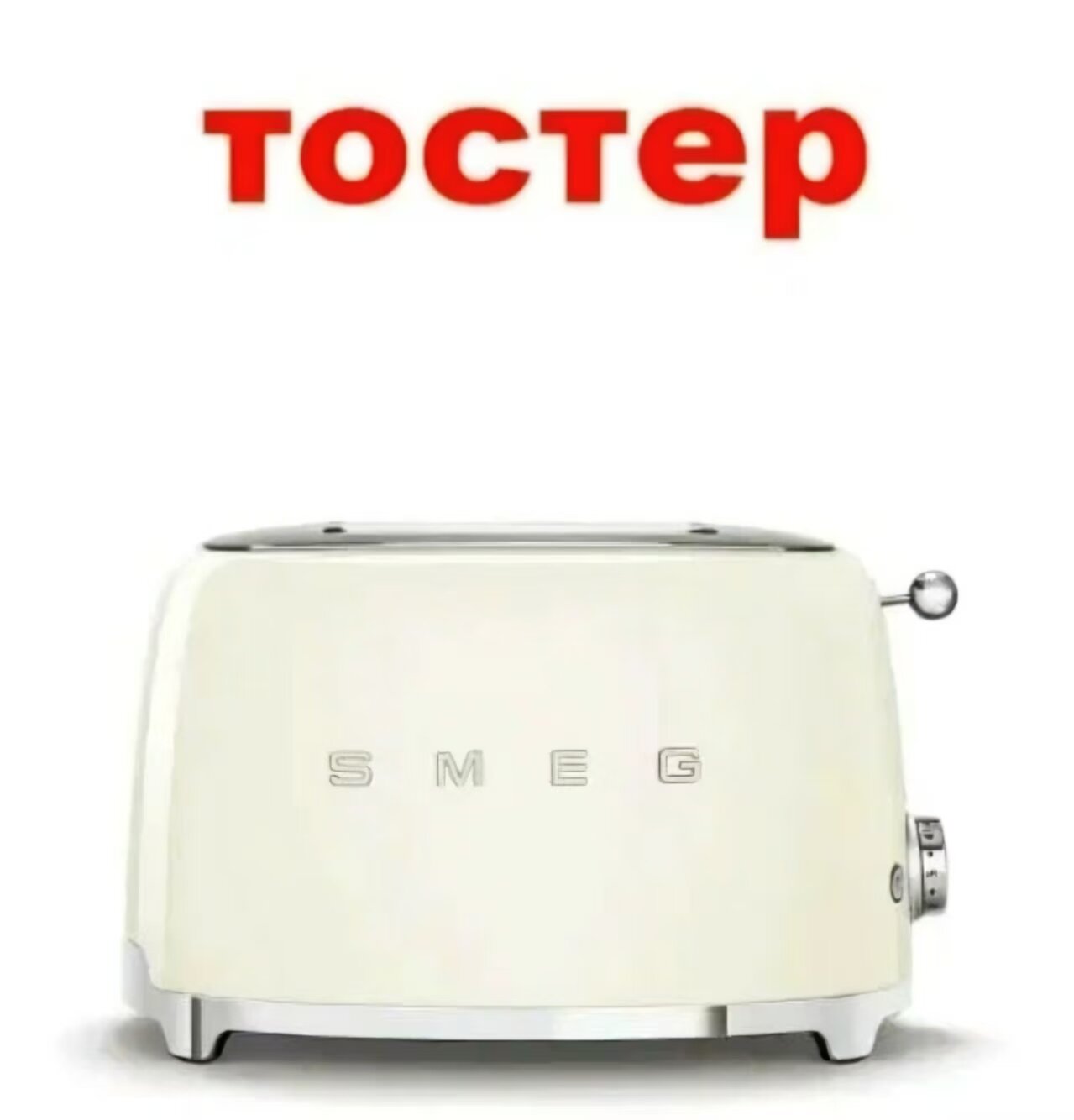 Тостер Smeg TSF01, кремовый, 2 отделения, 6 уровней обжаривания