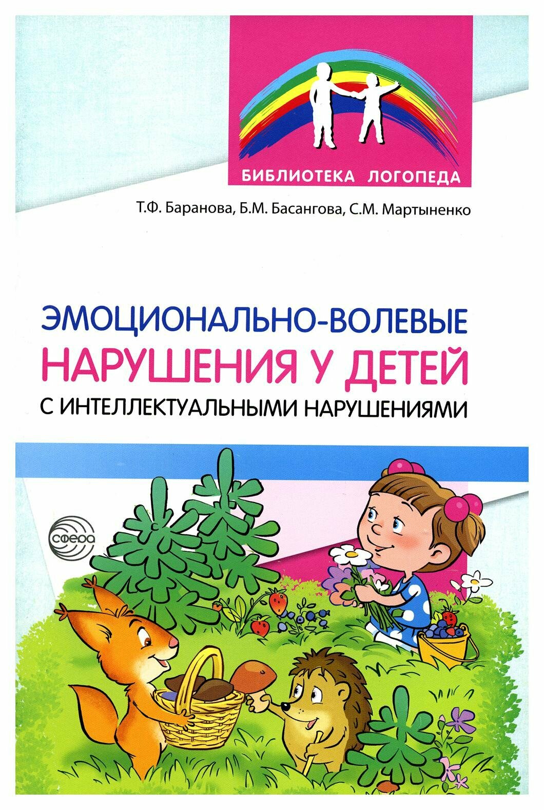 Эмоционально-волевые нарушения у детей с интеллектуальной недостаточностью: проблемы, коррекция, рекомендации